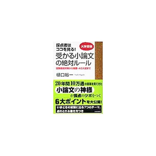 ２０年間１０万通の答案を見てきた「小論文の神様」が、採点のツボをつく６大ポイントを一挙公開。大学受験直前対策から推薦・ＡＯ入試まで受験生必携の一冊。いまどきの試験に出る７つのテーマ、点のとれる書き方つき。■カテゴリ：中古本■ジャンル：女性・...