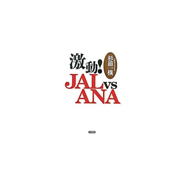 ＪＡＬは信頼を取り戻せるのか？　ＡＮＡはナンバーワンになれるのか？　国内エアラインの対決は、新規参入社も交えた新たな展開へ−。ＪＡＬとＡＮＡの「航空における真のサービス競争」を追及する。■カテゴリ：中古本■ジャンル：産業・学術・歴史 その他...