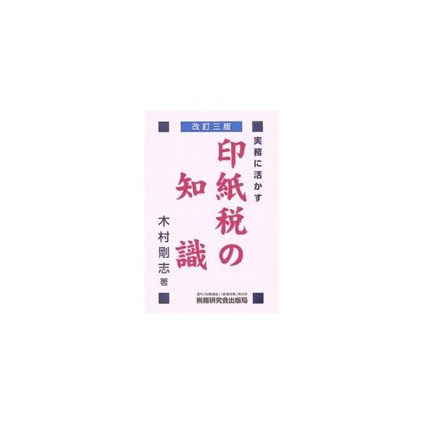 印紙をはるべきか、はらざるべきか…。可否の判断に関する事柄を中心に読み物的にまとめ、気軽に読みながら課税文書についての知識が得られる本。平成１５年度消費税法改正に伴う印紙税法基本通達の改正に対応した改訂３版。■カテゴリ：中古本■ジャンル：ビ...