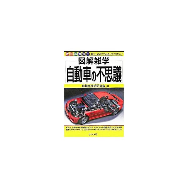 自動車の基本知識のほか、しくみや機能・特徴、最新技術まで、豊富なカラーイラストで図示し、わかりやすく説明する。自動車のカタログ雑誌などに掲載の外来語や省略語についても詳細に解説を加える。■カテゴリ：中古本■ジャンル：産業・学術・歴史 機械・...