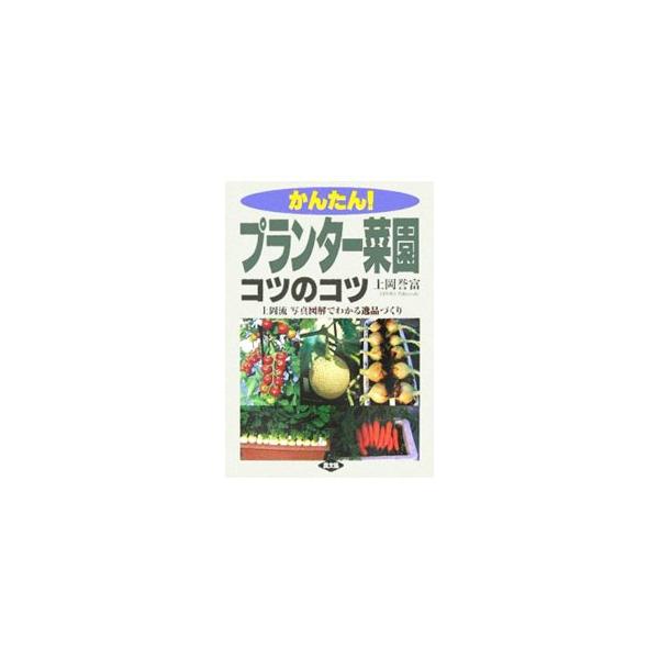 プランターでもここまで立派な野菜ができる！　決め手は「緩効性肥料」の「条溝施肥」。基礎の基礎から全４８種の野菜の作り方まで、豊富な写真と図で解説。プランター栽培用おすすめ品種ガイドつき。■カテゴリ：中古本■ジャンル：料理・趣味・児童 家庭菜...