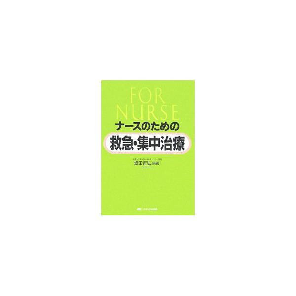 救急医療に従事する看護師の、救急外来から集中治療に至るすべての看護に必要な知識と技術を解説。初療時の検査と診断、救急処置の基本手技から、重症患者の看護、輸液・輸血・薬剤、血液浄化法まで図説を多用し説き示す。■カテゴリ：中古本■ジャンル：スポ...