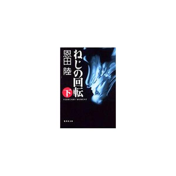 ■カテゴリ：中古本■ジャンル：文芸 小説一般■出版社：集英社■出版社シリーズ：集英社文庫■本のサイズ：文庫■発売日：2005/12/01■カナ：ネジノカイテンフェブラリーモーメント オンダリク