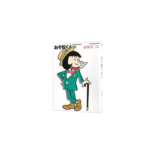 ■カテゴリ：中古コミック■ジャンル：復刻・愛蔵・文庫■出版社：竹書房■掲載紙：竹書房文庫■本のサイズ：文庫版■発売日：2005/01/25■カナ：オソマツクンカンゼンバン アカツカフジオ