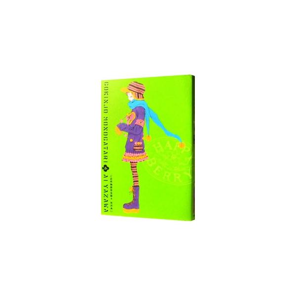 ■カテゴリ：中古コミック■ジャンル：復刻・愛蔵・文庫■出版社：集英社■掲載紙：愛蔵版コミックス■本のサイズ：Ｂ６版■発売日：2005/12/20■カナ：ゴキンジョモノガタリカンゼン ヤザワアイ