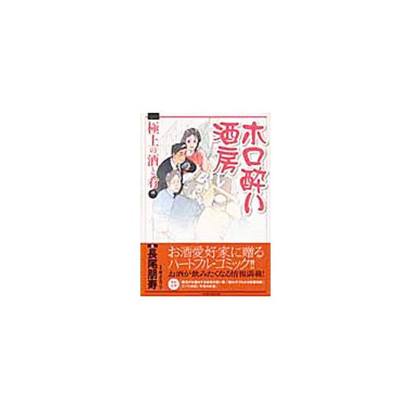■カテゴリ：中古コミック■ジャンル：青年■出版社：実業之日本社■掲載紙：マンサンコミックス■本のサイズ：Ｂ６版■発売日：2006/01/20■カナ：ホロヨイシュボウゴクジョウノサケトサカナヘン ナガオトモヒサ