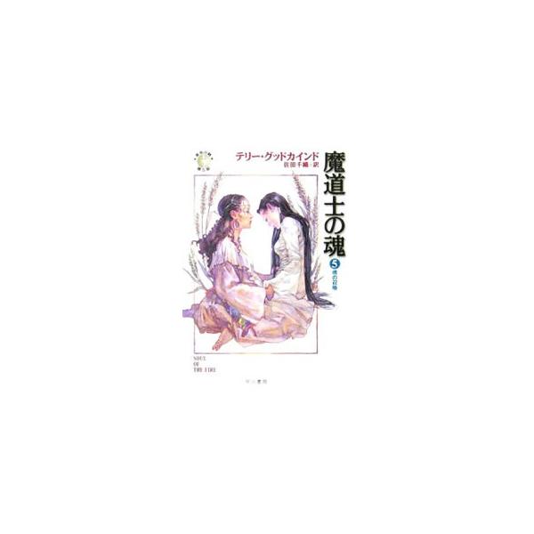 ■カテゴリ：中古本■ジャンル：文芸 小説一般■出版社：早川書房■出版社シリーズ：ハヤカワ文庫　ＦＴ■本のサイズ：文庫■発売日：2005/12/15■カナ：マドウシノタマシイ５タマシイノショウカン テリーグッドカインド