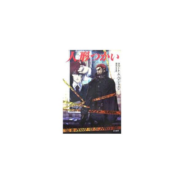 ■カテゴリ：中古本■ジャンル：文芸 小説一般■出版社：早川書房■出版社シリーズ：ハヤカワ文庫　ＳＦ■本のサイズ：文庫■発売日：2005/12/01■カナ：ニンギョウツカイ ロバートエーハインライン