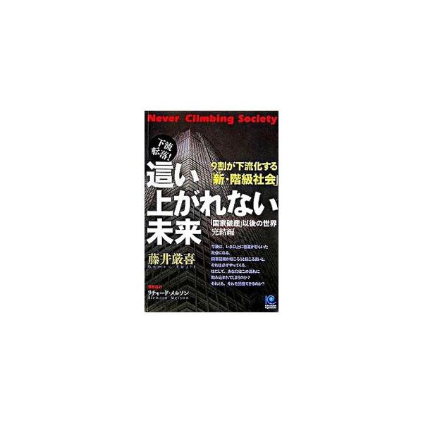 国家破産をきっかけとして到来する日本の「超・格差社会」を展望し、そのときにわれわれがどう生きたらいいのかを考える。「新円切替」「「国家破産」以後の世界」に続く第３弾、完結編。■カテゴリ：中古本■ジャンル：政治・経済・法律 社会その他■出版社...
