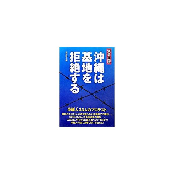 またも沖縄の意志を無視して決められた米軍航空基地の建設。政府と同様、沖縄を見捨てたマスメディア−。沸騰し、渦を巻いている沖縄の怒りを本土の人々に伝えるため、沖縄の言論人３３名がその叫びを伝える。■カテゴリ：中古本■ジャンル：料理・趣味・児童...