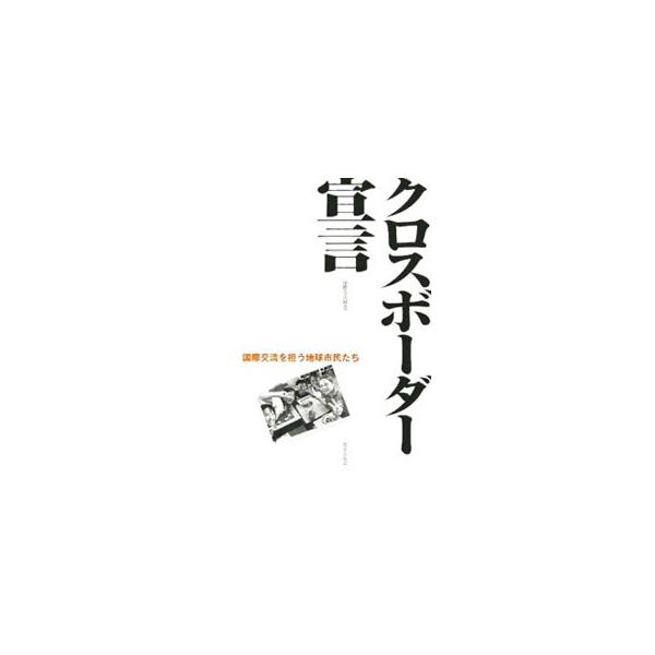 国内でそれぞれの土地柄・特色を活かした国際交流文化事業や友好親善活動を展開している団体・個人に贈られる、国際交流基金が創設した「地域交流振興賞」を受賞した６１団体の、それぞれの活動の軌跡を記録する。■カテゴリ：中古本■ジャンル：政治・経済・...