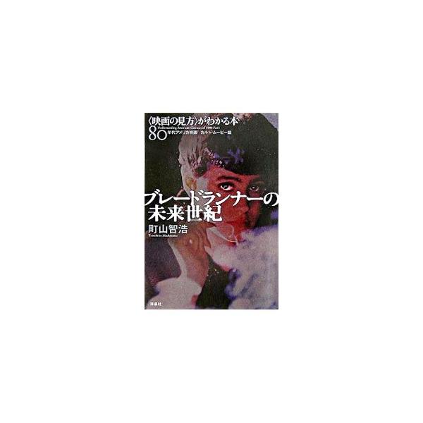 保守的で能天気な８０年代ハリウッド映画の陰で、スタジオから締め出された映画作家たちは、異様な悪夢の世界を描いた映画を作っていた。その理由を、入手可能な資料と監督自身の言葉を手がかりに解きほぐす。■カテゴリ：中古本■ジャンル：女性・生活・コン...