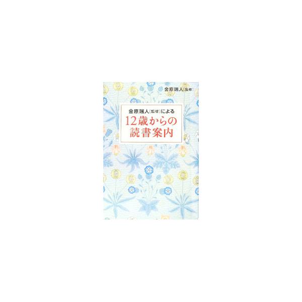 いのち、愛、勇気、希望の大切さ。親が教えてやれないことは多いから、今、わが子に贈りたい−。多感な時期だからこそ、読みたい本がある。中学、高校生たちの心のバイブルＹＡセレクト名作１００冊を紹介。■カテゴリ：中古本■ジャンル：産業・学術・歴史 ...