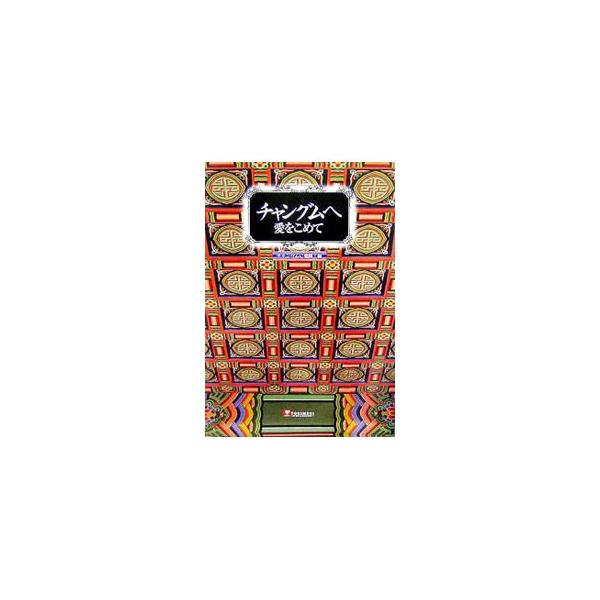 共演者＆スタッフが明かすマル秘エピソード、テーマパーク訪問記、宮廷料理と韓方の素敵な関係など、「宮廷女官チャングムの誓い」のドラマやチャングムの魅力を、さらに深く掘り下げた一冊。■カテゴリ：中古本■ジャンル：料理・趣味・児童 テレビ・ドラマ...