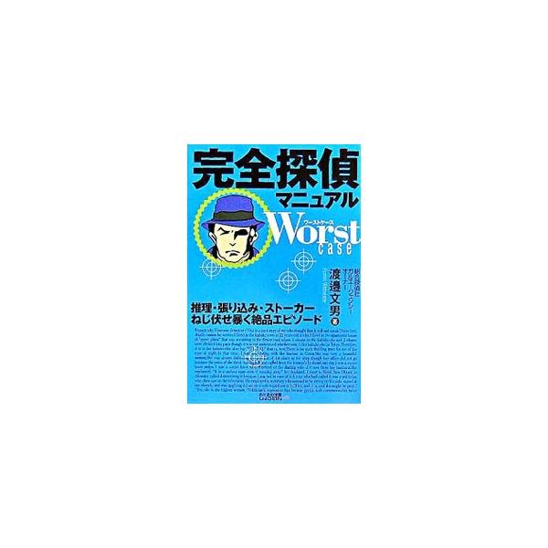 企業潜入、行方調査、詐欺まがい、失踪、保険調査…。１２億アクセスのモンスターサイト、『探偵ファイル』ＢＯＳＳが陥った、「最悪の事態」とは？　駆け出し時代の逸話からあの大事件まで、現場実録の探偵術。■カテゴリ：中古本■ジャンル：ビジネス 販売...
