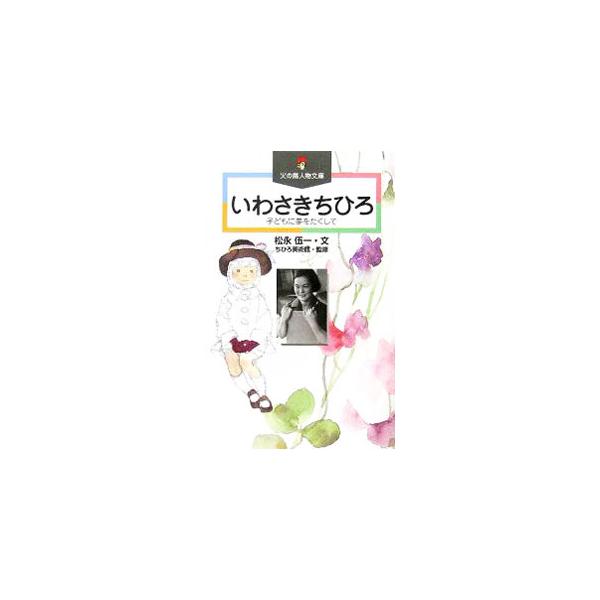 子どもの幸せのために絵をかきつづけた画家・いわさきちひろの、子どものための唯一の伝記。激動の昭和史を背景に、少女期から晩年まで、「世界中の子どもみんなに平和と幸せを」と祈りつづけた生涯を、優しい言葉で綴る。■カテゴリ：中古本■ジャンル：女性...