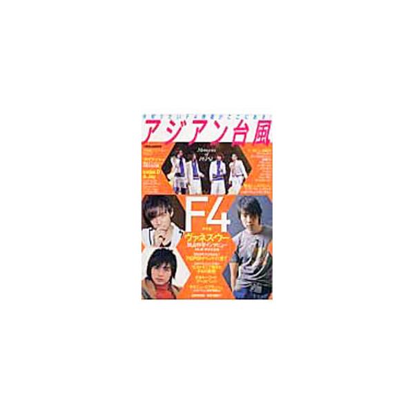 ■カテゴリ：中古本■ジャンル：料理・趣味・児童 テレビ・ドラマ■出版社：日本文芸社■出版社シリーズ：にちぶんＭＯＯＫ■本のサイズ：単行本■発売日：2006/01/01■カナ：アジアンタイフウ ニホンブンゲイシャ