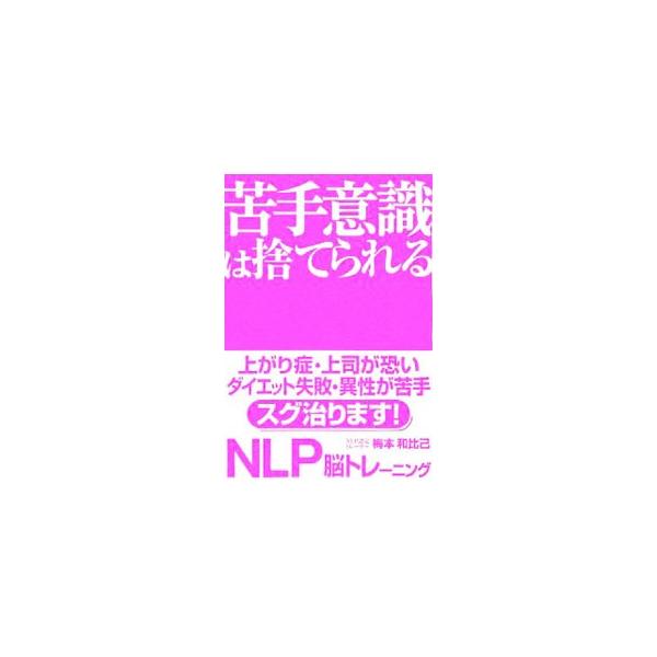 「苦手意識」とは何か、またそれを一瞬で消し、実生活を劇的に向上させることもできるＮＬＰのスキルとは？　神経言語プログラミング・ＮＬＰのスキルを使って、「苦手意識」を克服する方法を解説する。■カテゴリ：中古本■ジャンル：産業・学術・歴史 カウ...