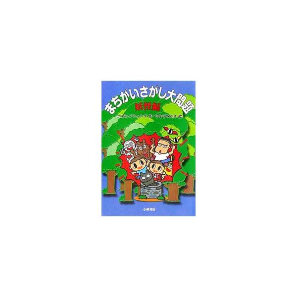 まちがいさがしクイズと妖怪がドッキング。ロクロ首に一つ目小僧、雪女などなど大活躍。ミラーまちがい、めいろもあって、たっぷり楽しめる。妖怪紹介もあって、ちょっぴりものしりになれるクイズ本。■カテゴリ：中古本■ジャンル：料理・趣味・児童 その他...