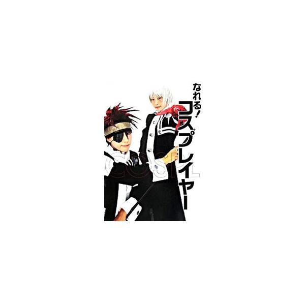 コスプレという言葉は知っているけど、どうやって始めればいいの？　今日からすぐにコスプレイヤーになれる超簡単テクから、一歩先行くレベルアップ術まで満載！　おすすめショップ、アイテム、テクも大公開。■カテゴリ：中古本■ジャンル：産業・学術・歴史...