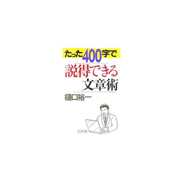 ２００字程度の基本的な短文を用いてテクニックの練習を行い、４００字で説得力ある文章を書くためのノウハウをふんだんに解説。たった４００字でいかに人を説得するかが、現実社会ではモノをいう。ダラダラ書くな！■カテゴリ：中古本■ジャンル：女性・生活...