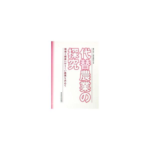 日本のみならずペルー、キューバ、アメリカ、ベトナム、タイなどそれぞれの地域農業と個別の農業経営を直視し、その実態と問題点の解明、そして環境に優しく、健康的でかつ経済的に自立できる農業発展の方向を探求する。■カテゴリ：中古本■ジャンル：産業・...