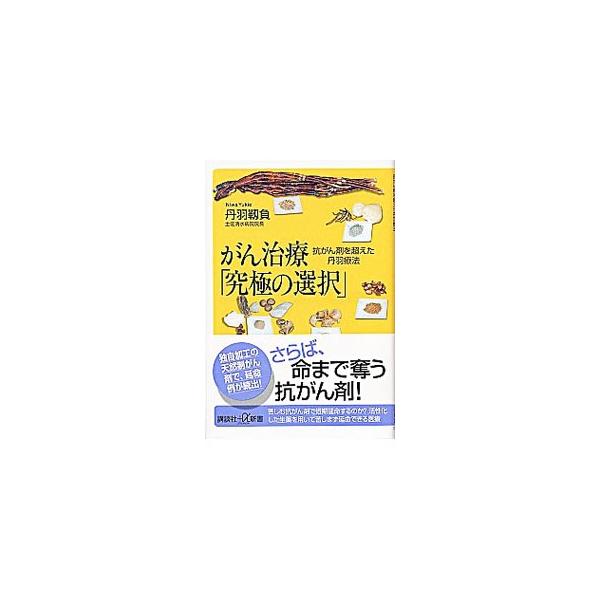 現場のお医者さん方に向け、抗がん剤の正しい適用法とその限界を提言。さらに、活性化した生薬を用いて苦しまず延命できる医療「丹羽療法」と、その著効例について紹介する。さらば、命まで奪う抗がん剤！■カテゴリ：中古本■ジャンル：スポーツ・健康・医療...