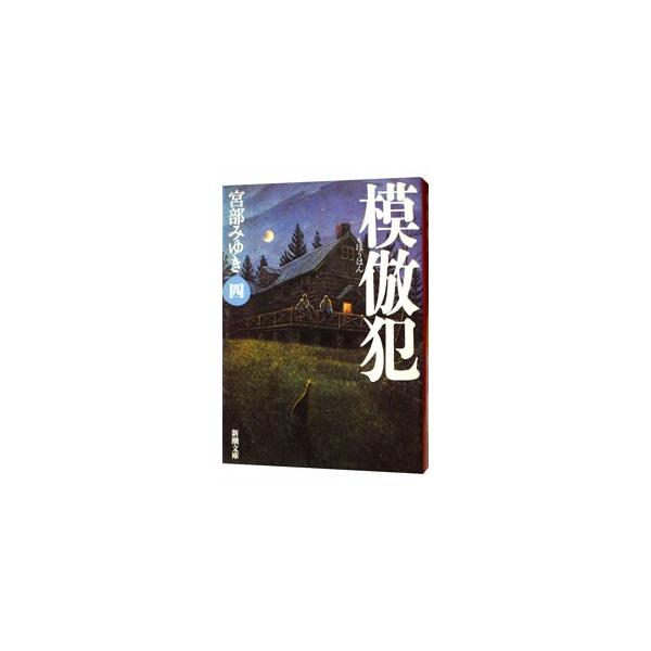 ■カテゴリ：中古本■ジャンル：文芸 小説一般■出版社：新潮社■出版社シリーズ：新潮文庫■本のサイズ：文庫■発売日：2006/01/01■カナ：モホウハン ミヤベミユキ