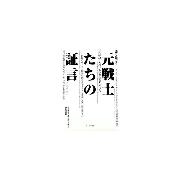 戦争なんてものは人間のすることではないぞ−。戦友が次々と散っていくなか、奇跡的に生き残った元戦士たち。その彼らが語る、ありのままの戦争体験記。■カテゴリ：中古本■ジャンル：産業・学術・歴史 ドキュメント・手記■出版社：「語り継ごう元戦士たち...