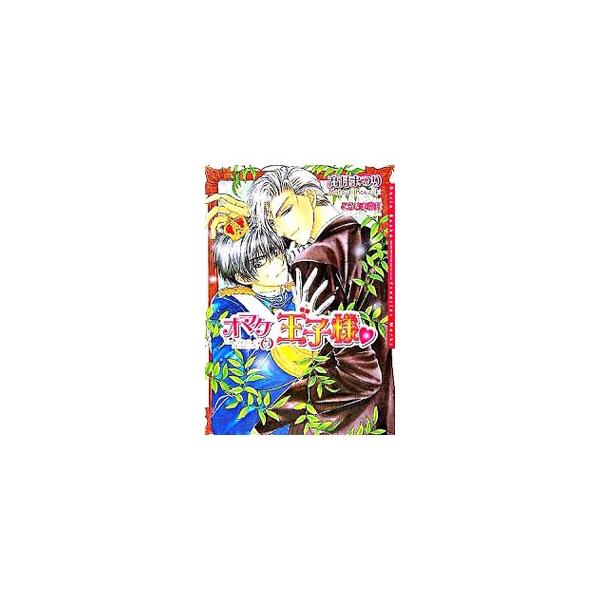■カテゴリ：中古本■ジャンル：文芸 ボーイズラブ■出版社：フロンティアワークス■出版社シリーズ：ＤＡＲＩＡ　ＢＵＮＫＯ■本のサイズ：文庫■発売日：2005/11/20■カナ：オマケノオウジサマ コウヅキマツリ