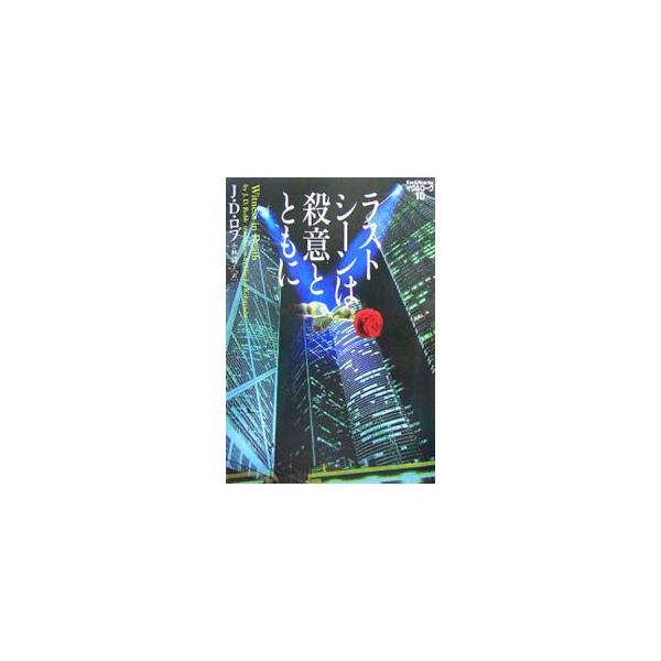 ■カテゴリ：中古本■ジャンル：文芸 小説一般■出版社：ソニー・マガジンズ■出版社シリーズ：ヴィレッジブックス■本のサイズ：文庫■発売日：2005/11/20■カナ：ラストシーンハサツイトトモニ ジェイディーロブ