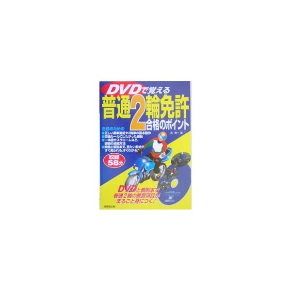 ■カテゴリ：中古本■ジャンル：産業・学術・歴史 学術その他■出版社：成美堂出版■出版社シリーズ：■本のサイズ：単行本■発売日：2005/03/20■カナ：ディーブイディーデオボエルフツウ２リンメンキョゴウカクノポイント チョウシンイチ
