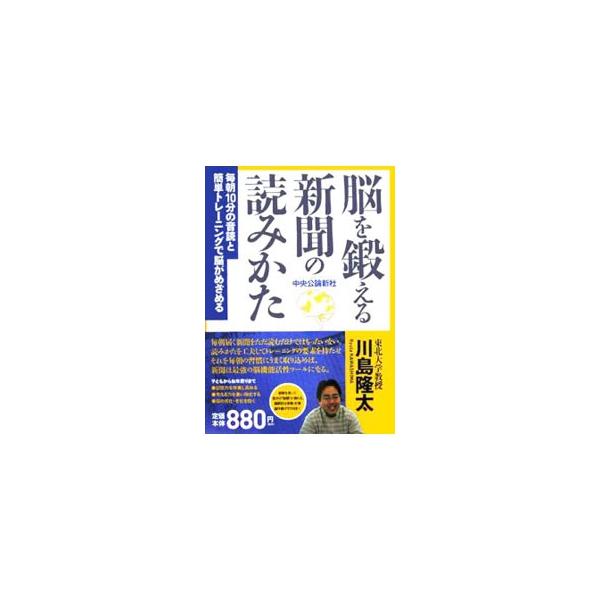 ■カテゴリ：中古本■ジャンル：産業・学術・歴史 日本語■出版社：中央公論新社■出版社シリーズ：■本のサイズ：単行本■発売日：2005/12/07■カナ：ノウヲキタエルシンブンノヨミカタマイアサ１０プンノオンドクトカンタントレーニングデノウガ...