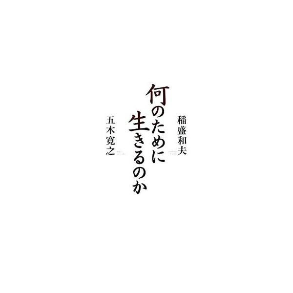 ■カテゴリ：中古本■ジャンル：文芸 エッセイ・対談■出版社：致知出版社■出版社シリーズ：■本のサイズ：単行本■発売日：2005/11/21■カナ：ナンノタメニイキルノカ イツキヒロユキイナモリカズオ
