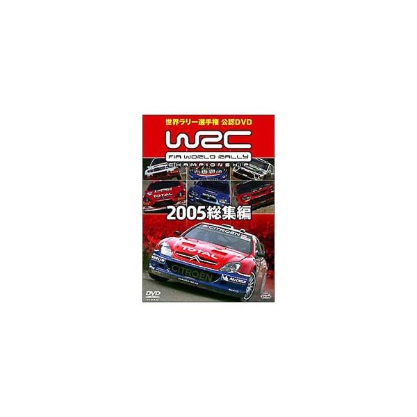 ■カテゴリ：中古DVD・ブルーレイ■商品情報：スポーツ・格闘技   ■ジャンル：スポーツ・格闘技■メーカー：スパイク■品番：SPWD9530■発売日：2006/01/25■カナ：ダブルアールシーセカイラリーセンシュケン２００５ソウシュウヘン
