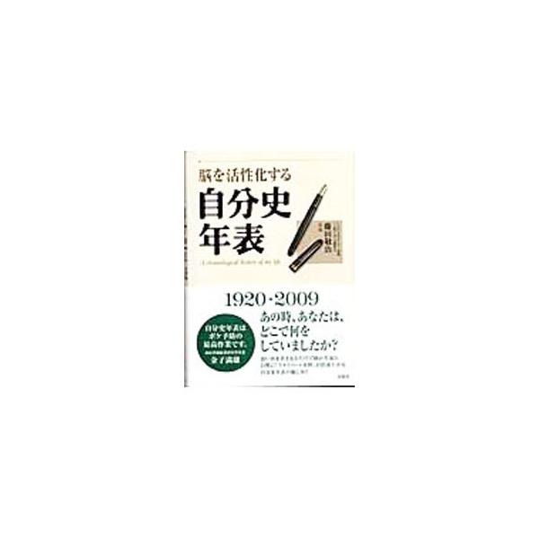 ■カテゴリ：中古本■ジャンル：産業・学術・歴史 その他歴史■出版社：出窓社■出版社シリーズ：■本のサイズ：単行本■発売日：2005/01/15■カナ：ノウヲカッセイカスルジブンシネンピョウ フジタケイジ