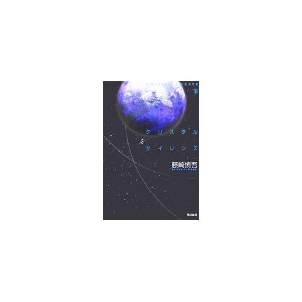 ■カテゴリ：中古本■ジャンル：文芸 小説一般■出版社：早川書房■出版社シリーズ：ハヤカワ文庫　ＪＡ■本のサイズ：文庫■発売日：2005/11/30■カナ：クリスタルサイレンス フジサキシンゴ