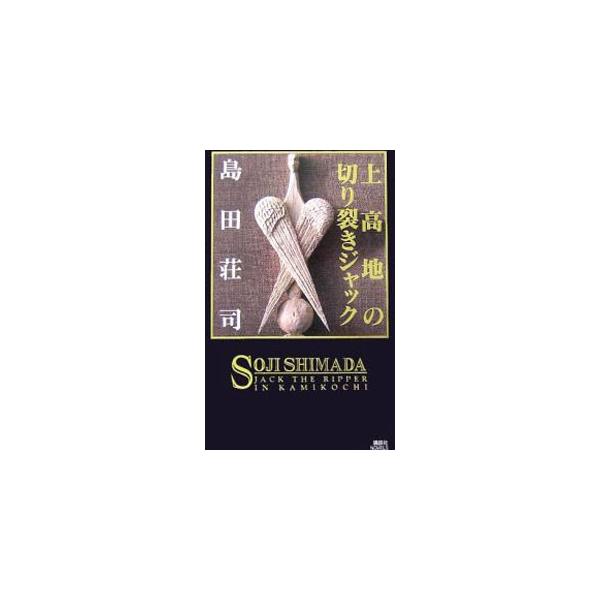 ■カテゴリ：中古本■ジャンル：文芸 小説一般■出版社：講談社■出版社シリーズ：講談社ＮＯＶＥＬＳ■本のサイズ：新書■発売日：2005/11/07■カナ：カミコウチノキリサキジャック シマダソウジ