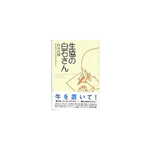 ■カテゴリ：中古本■ジャンル：文芸 エッセイ・対談■出版社：講談社■出版社シリーズ：■本のサイズ：単行本■発売日：2005/11/02■カナ：セイキョウノシライシサン シライシマサノリトウキョウノウコウダイガクノガクセイノミナサン