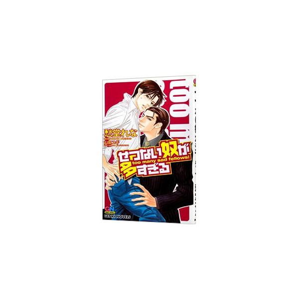 ■カテゴリ：中古本■ジャンル：文芸 ボーイズラブ■出版社：ムービック■出版社シリーズ：Ｇｅｎｋｉ　ｎｏｖｅｌｓ■本のサイズ：新書■発売日：2005/11/30■カナ：セツナイヤツガオオスギル シュウドウレナ