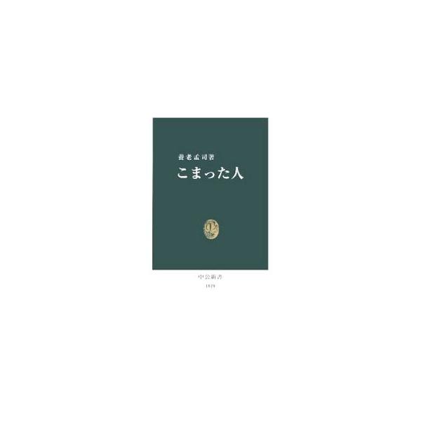 ■カテゴリ：中古本■ジャンル：文芸 エッセイ・対談■出版社：中央公論新社■出版社シリーズ：中公新書■本のサイズ：新書■発売日：2005/10/25■カナ：コマッタヒト ヨウロウタケシ