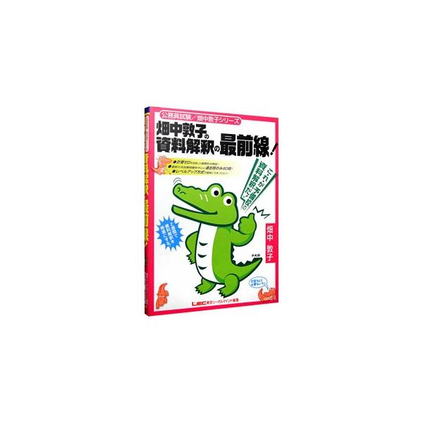 ■カテゴリ：中古本■ジャンル：教育・福祉・資格 就職■出版社：東京リーガルマインド■出版社シリーズ：■本のサイズ：単行本■発売日：2004/04/30■カナ：ハタナカアツコノシリョウカイシャクノサイゼンセン ハタナカアツコ