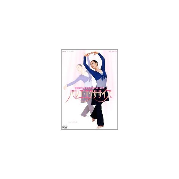 ■カテゴリ：中古DVD・ブルーレイ■商品情報：その他   ■ジャンル：その他■メーカー：ＮＨＫエンタープライズ■品番：PCBE51918■発売日：2006/02/15■カナ：バレエエクササイズ