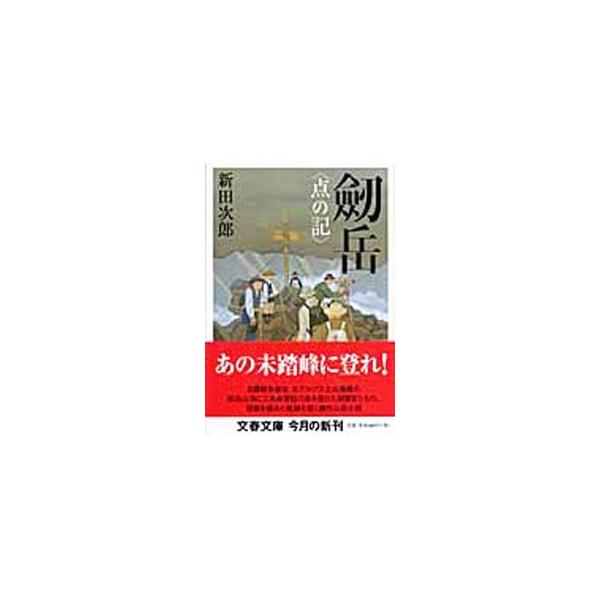 ■カテゴリ：中古本■ジャンル：文芸 小説一般■出版社：文藝春秋■出版社シリーズ：文春文庫■本のサイズ：文庫■発売日：2006/01/01■カナ：ツルギダケテンノキシンソウ ニッタジロウ