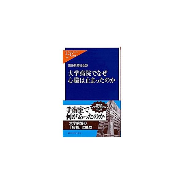 死亡率数％の心臓手術で次々と患者が死に至る。大学病院で起きたこの異常な事態には、複雑な医療の構図が背景にあった。患者と病院の関わりを視野におき、本事件の深層をさぐった社会派ノンフィクション。■カテゴリ：中古本■ジャンル：スポーツ・健康・医療...