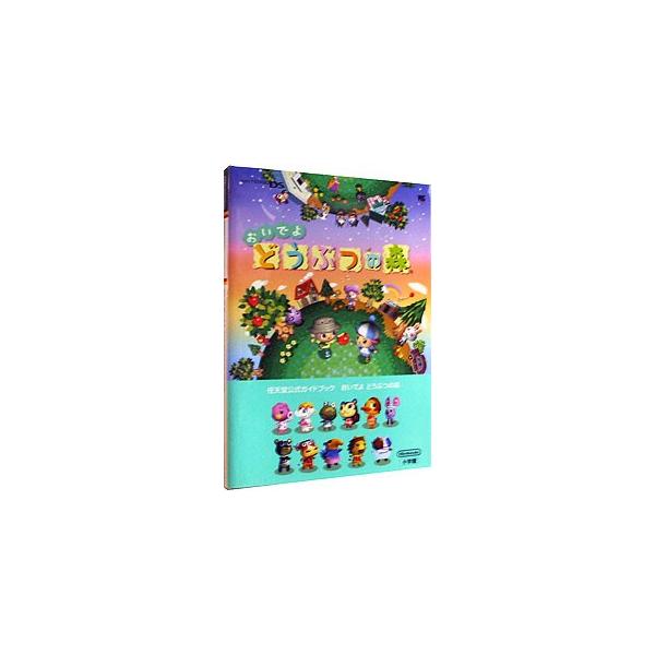 村の施設とサービス、森の自然と暮らし、ハッピールーム・カタログ、アイテムチェックリストなどを収録した、森のスローライフ入門ガイド。イベント開催日が一目瞭然の「おいでよどうぶつの森カレンダー２００６」付き。■カテゴリ：中古本■ジャンル：料理・...