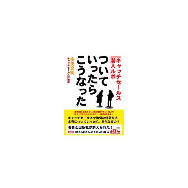 ■カテゴリ：中古本■ジャンル：政治・経済・法律 社会その他■出版社：彩図社■出版社シリーズ：■本のサイズ：文庫■発売日：2005/12/15■カナ：ツイテイッタラコウナッタキャッチセールスセンニュウルポ タダフミアキ