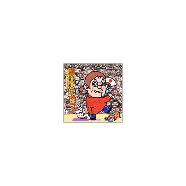 大人気ライヴ・シリーズ第2弾。ブレイク以降、TVなど幅広く活躍する彼の真骨頂と言えるトーク・ライヴで、円熟味を増した絶妙な話芸による新ネタが満載。中高年に限らずあらゆる層のユーザーにもオススメ。■カテゴリ：中古CD■アーティスト：綾小路きみ...