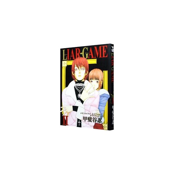 ■カテゴリ：中古コミック■ジャンル：青年■出版社：集英社■掲載紙：ヤングジャンプコミックス■本のサイズ：Ｂ６版■発売日：2006/01/24■カナ：ライアーゲーム カイタニシノブ