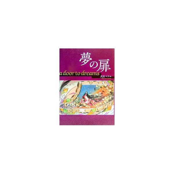 押花およびグラスアートの作品集。着物姿の女性を、その生き方までも含めて表現することをテーマにした「想い」、おひな様、七夕、お月見などの四季をテーマにした「四季」、ブーケや薔薇をテーマにした「華」で構成。■カテゴリ：中古本■ジャンル：料理・趣...